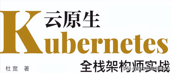 靠686页云原生kubernetes全栈架构师实战文档成功上岸阿里高级岗 知乎