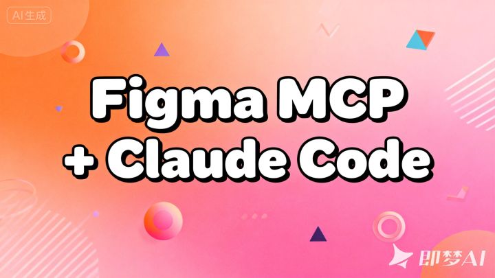 D2C 的另一种选择—Figma MCP + Claude Code - 知乎
