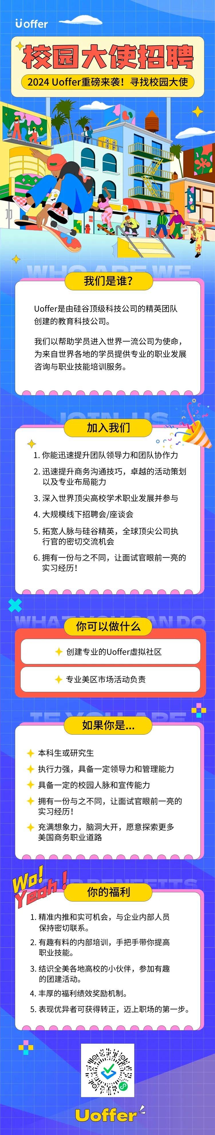 2024 Uoffer招募令重磅来袭！ - 知乎
