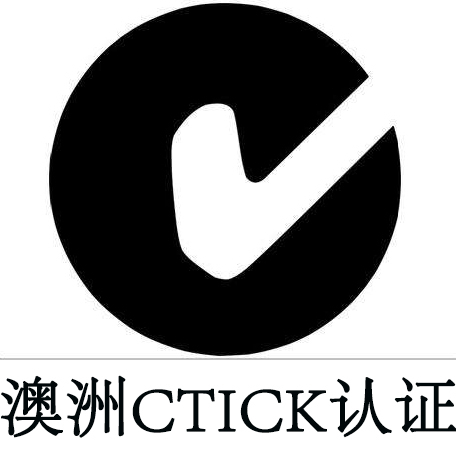 C-Tick认证：产品认证范围和标准 - 知乎