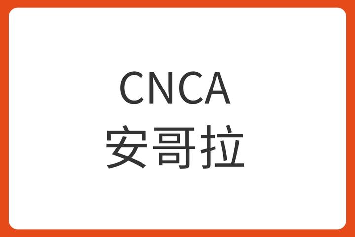 安哥拉CNCA认证 - 知乎