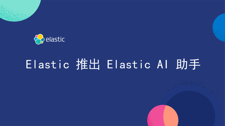 Elastic 推出 Elastic AI 助手 - 知乎