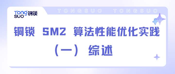 铜锁 SM2 算法性能优化实践（一）｜综述 - 知乎