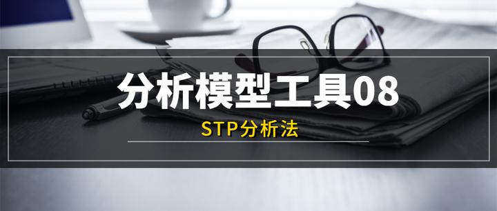 管理学问题分析模型工具08——STP 分析法（适用于MBA、EMBA、MEM、MPA、MPAcc等管理类联考提前面试&复试面试） - 知乎