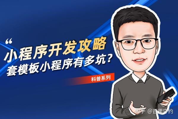 制作一个小程序需要多少钱?几百块的能用吗?这个 坑你没商量”的佛山小程序开发雷区,别再踩雷了! 知乎