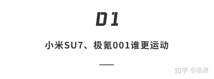 小米SU7 VS 极氪001 全方位对比！谁更值得买？答案有了 - 知乎