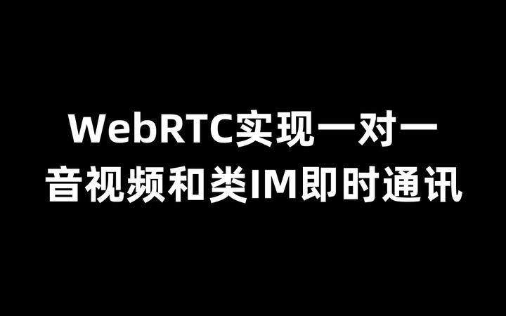 WebRTC实现一对一音视频和类IM即时通讯 - 知乎