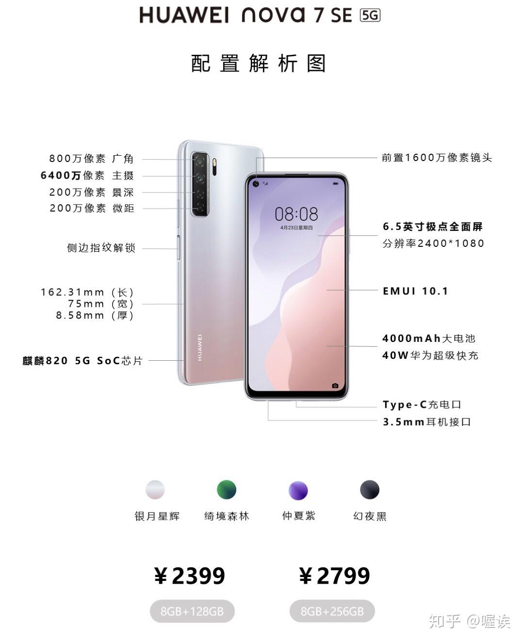 华为nova7和nova7se有什么区别？ - 知乎