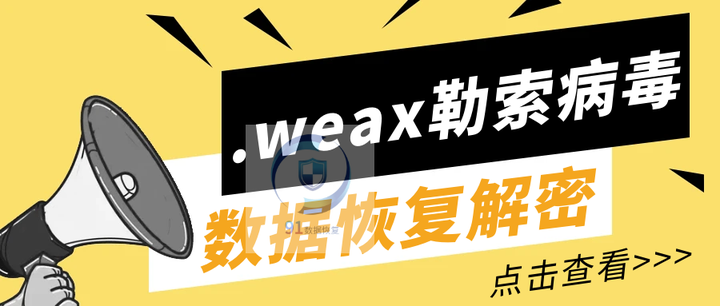 抵御.weax 勒索病毒：你必须知道的防范措施 - 知乎