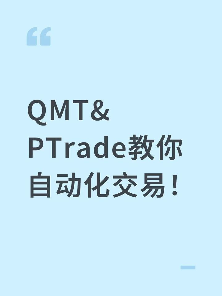 QMT&PTrade教你自动化交易！ - 知乎