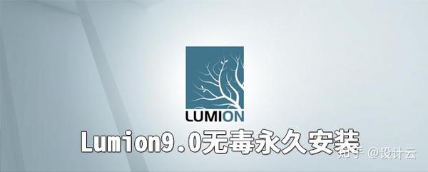 Lumion9无毒永久使用版，亲测好用（赠:安装+视频教程） - 知乎