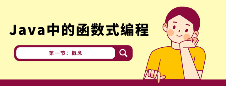 Java中的函数式编程（一）概念 - 知乎