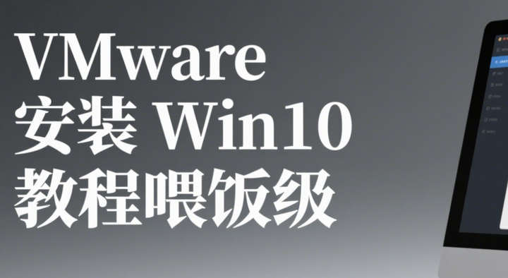 2025最新VMware安装Win10教学 - 知乎