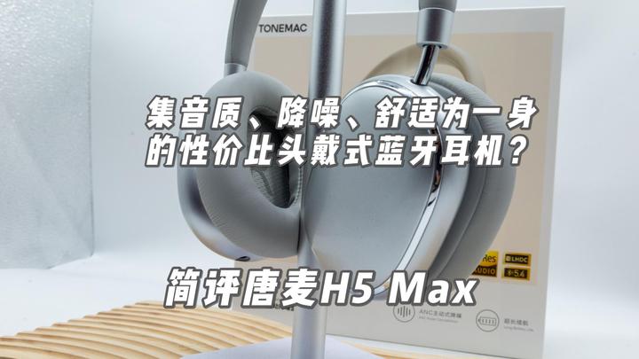 集音质、降噪、舒适为一身的性价比头戴蓝牙耳机？简评唐麦H5 Max - 知乎