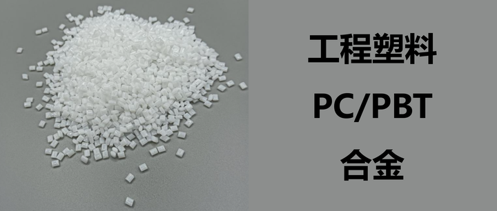 【工程塑料】：PC/PBT合金材料的基本性能与应用 - 知乎