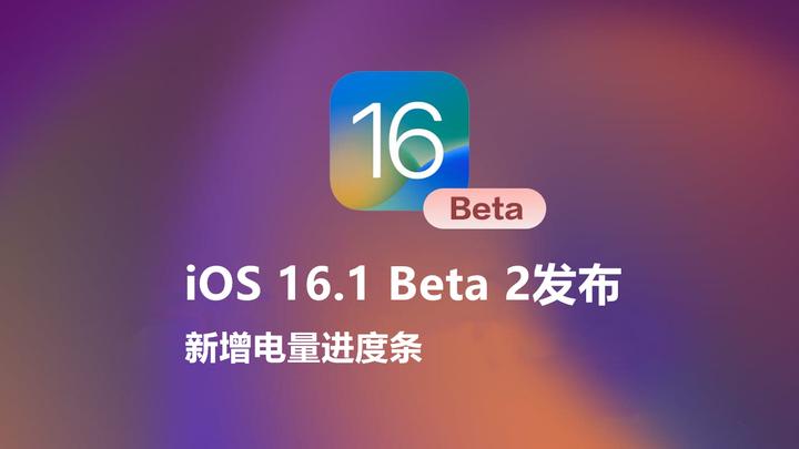 iOS 16.1 Beta 2发布，新增电量进度条 - 知乎
