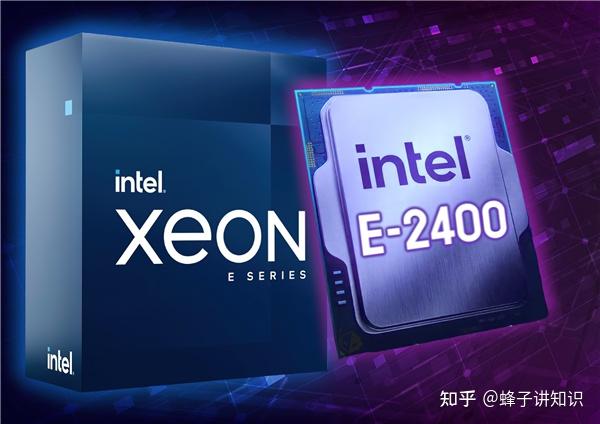 Intel发布入门级至强E-2400：13代酷睿师弟、砍掉小核 - 知乎