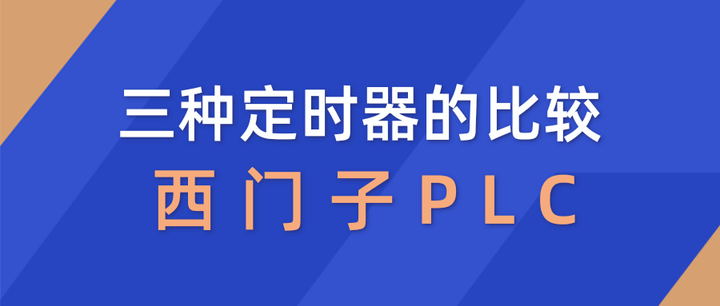TON、TOF、TONR三种定时器的比较 - 知乎
