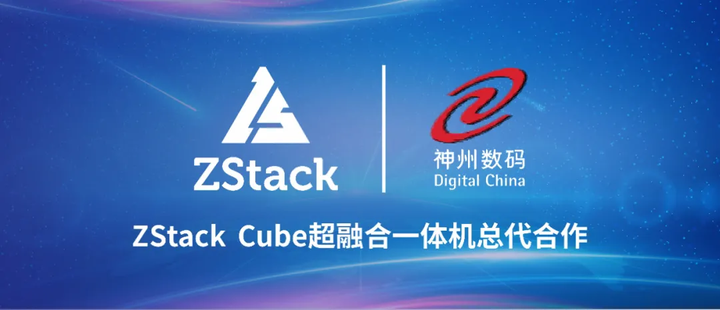 ZStack与神州数码签署ZStack Cube超融合一体机总代合作 - 知乎