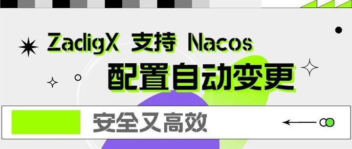 ZadigX 支持 Nacos 配置自动变更，安全又高效 - 知乎