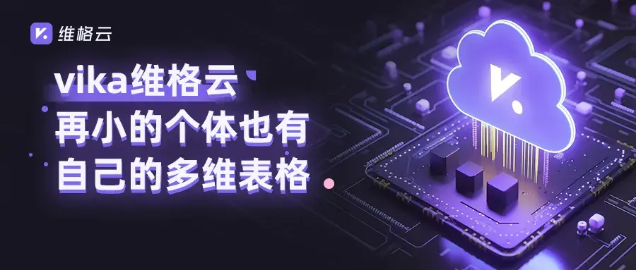 vika维格云618钜惠，用AI多维表格加速企业数字化转型 - 知乎