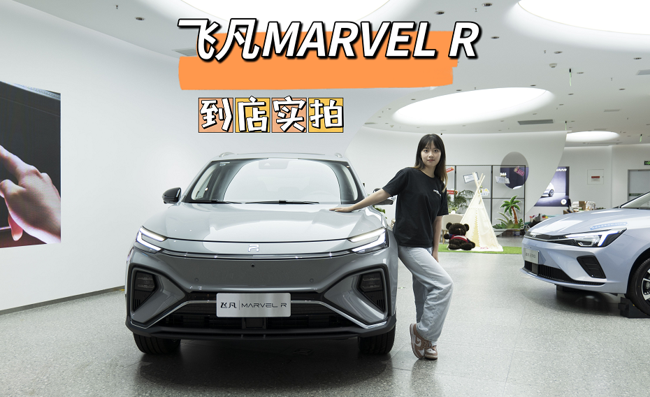 手握25W预算 杰伦推荐 到店实拍飞凡MARVEL R！ - 知乎