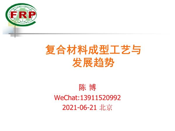 【351页PPT分享】复合材料成型工艺与发展趋势：缠绕成型、拉挤成型、SMC、液体成型、编织成型等内容详解 - 知乎