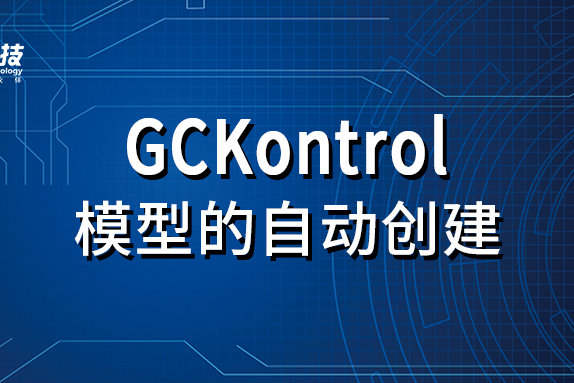 GCKontrol模型的自动创建 - 知乎