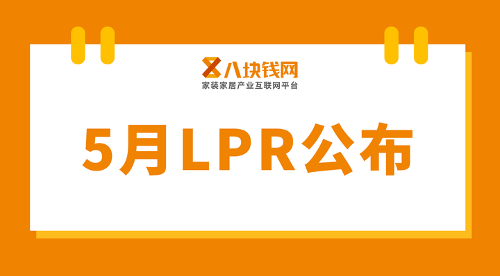 5月LPR最新公布，1年期和5年期以上利率分别是多少？ - 知乎