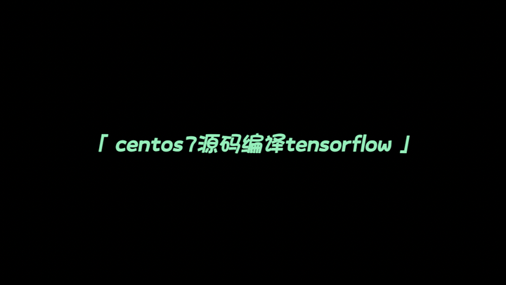 极智AI | centos7源码编译tensorflow - 知乎