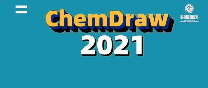 化学科研工具 | ChemDraw 2021软件安装包，功能全面升级！ - 知乎
