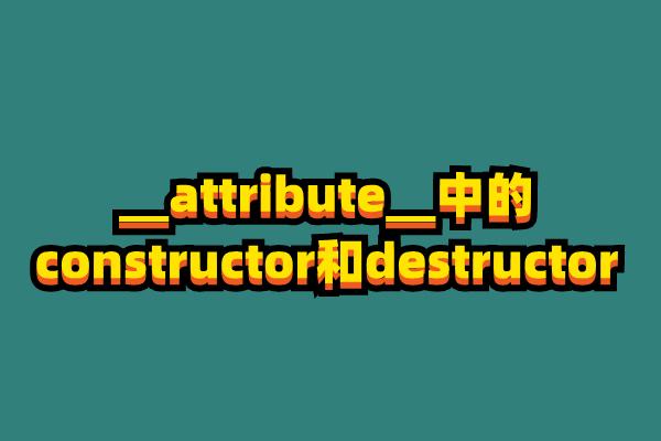 __attribute__中的constructor和destructor - 知乎