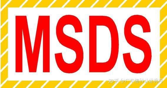 MSDS (Material Safety Data Sheet) 即物质安全说明书 MSDS也被称为安全技术/数据说明书 SDS ...