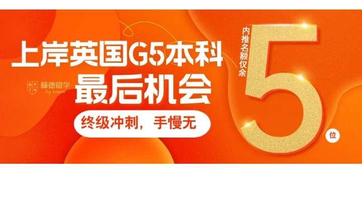 上岸英国G5本科的最后机会，25fall名校终极冲刺，手慢无 - 知乎