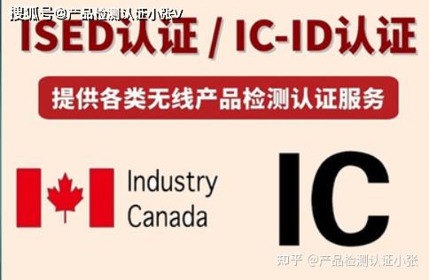 加拿大电子电器ISED ( IC ) 认证简介 - 知乎