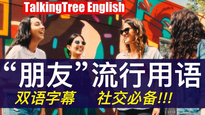 “朋友”除了 friend 还可以怎么说？| TalkingTree英语 - 知乎