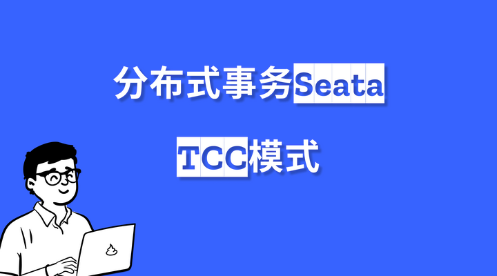 深入浅出系列-分布式事务Seata TCC模式 - 知乎