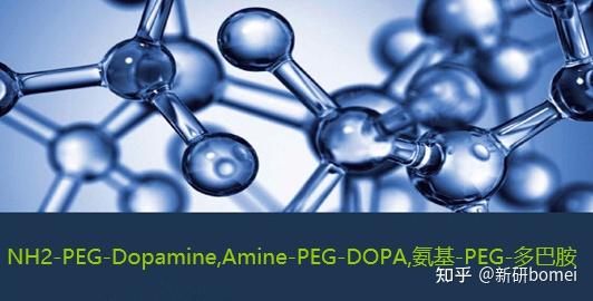 供应氨基-PEG-多巴胺，NH2-PEG-Dopamine，Amine-PEG-DOPA - 知乎