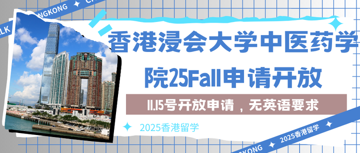 香港浸会大学中医药学院25Fall申请已与11月15日开放！ - 知乎