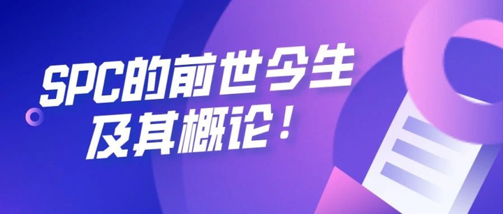 SPC的前世今生及其概论！ - 知乎