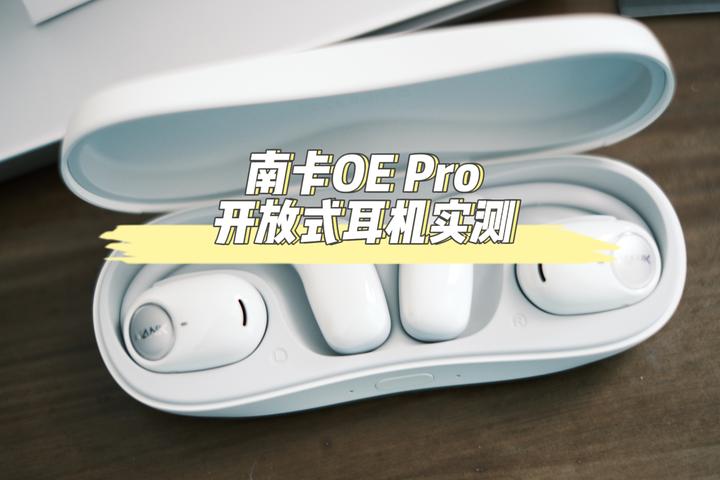 0感0压！音质&舒适的巅峰，NANK南卡OE Pro开放式耳机实测分享 - 知乎