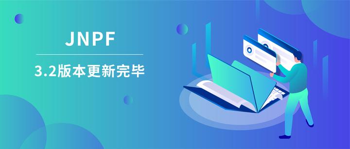 JNPF3.2版本全部更新完毕，查看最全更新细则在这里 - 知乎