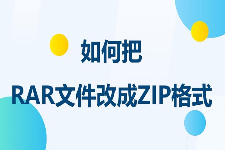 【rar转zip】如何把RAR文件改成ZIP格式 - 知乎