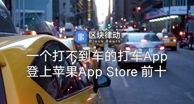一个打不到车的打车App，登上苹果App Store 前十 - 知乎