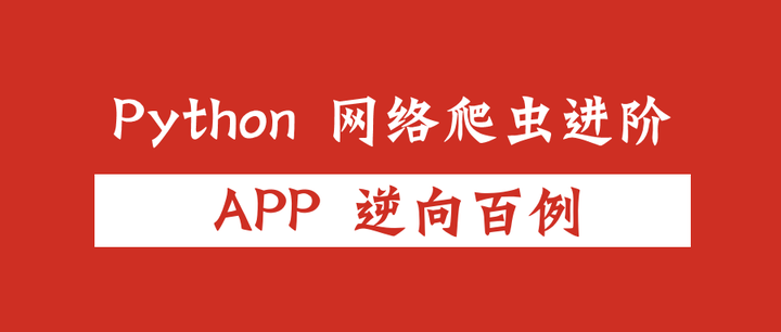 【APP 逆向百例】Frida 初体验，root 检测与加密字符串定位 - 知乎