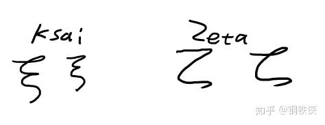 如何手写写好ξ，ζ这两个字母？ - 知乎
