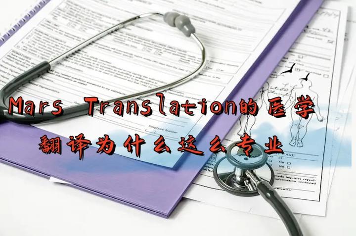 Mars Translation的医学翻译为什么这么专业 - 知乎