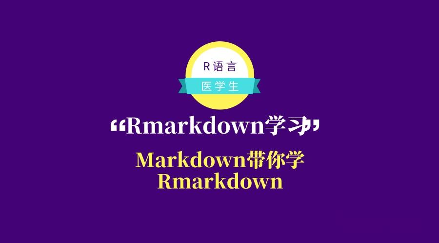 Rmarkdown学习—文本部分之参考markdown - 知乎