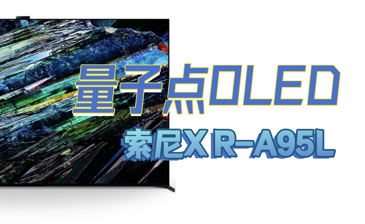 OLED之上还有量子点OLED！索尼新品XR-A95L点评（附索尼电视型号大全与区别解析 - 知乎