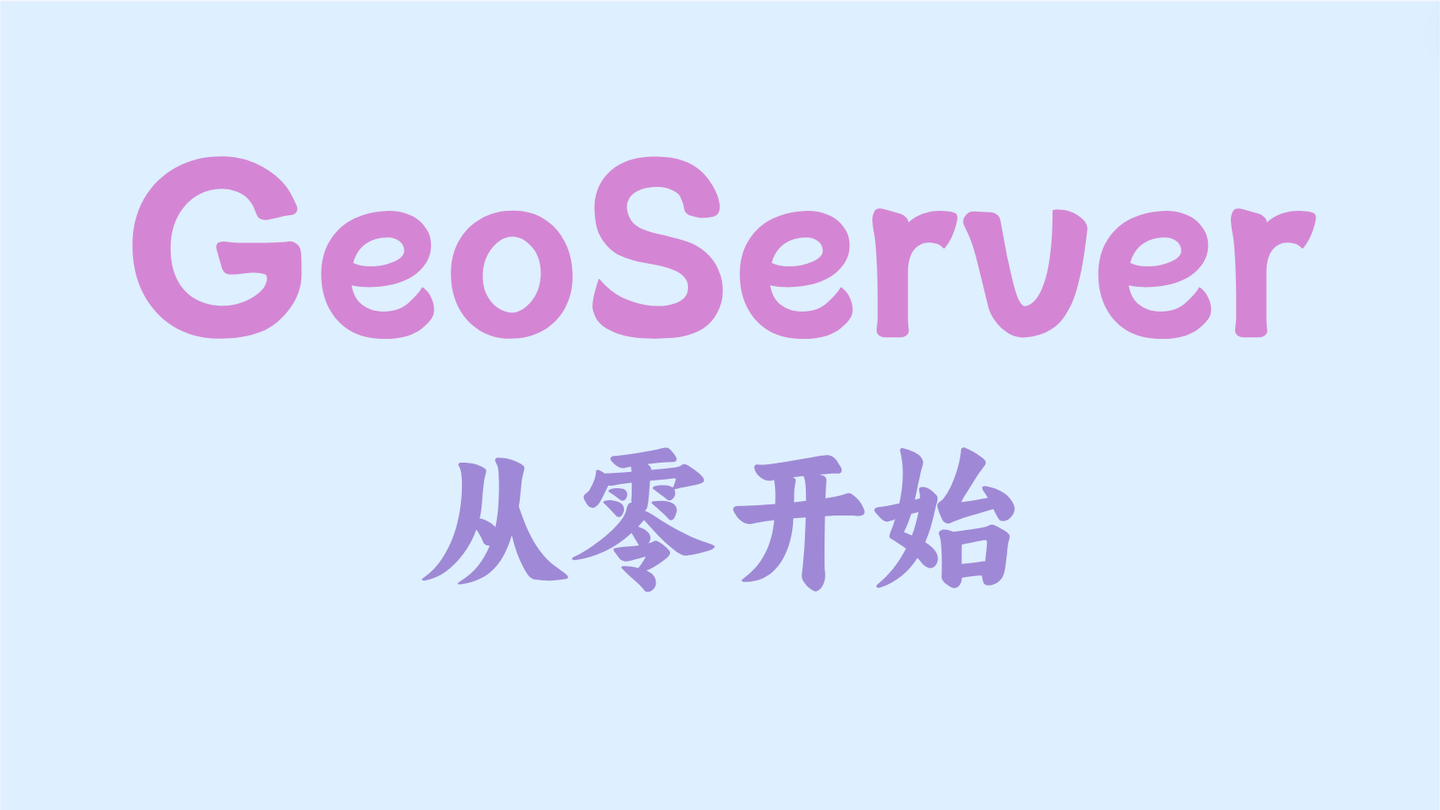 从零开始：使用GeoServer轻松发布地理数据 - 知乎